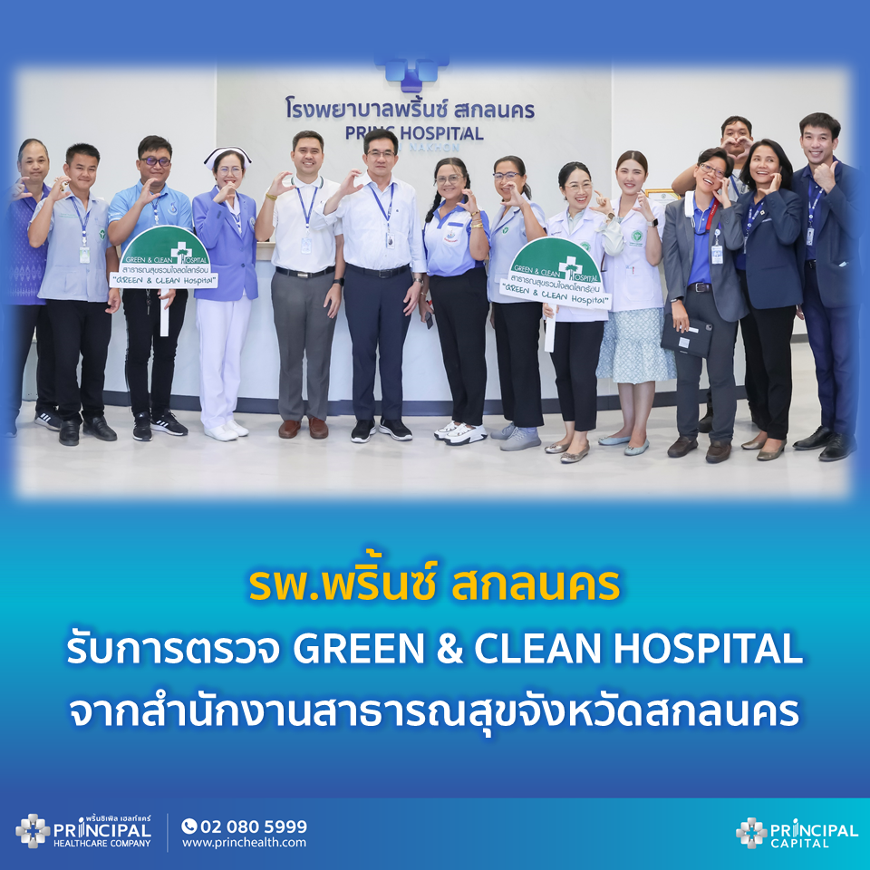 รพ.พริ้นซ์ สกลนคร รับการตรวจ GREEN & CLEAN HOSPITAL จากสำนักงาน ...
